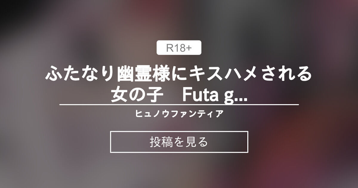 【ふたなり】 ふたなり幽霊様にキスハメされる女の子 Futa ghosts kissing and raping you - ヒ ...