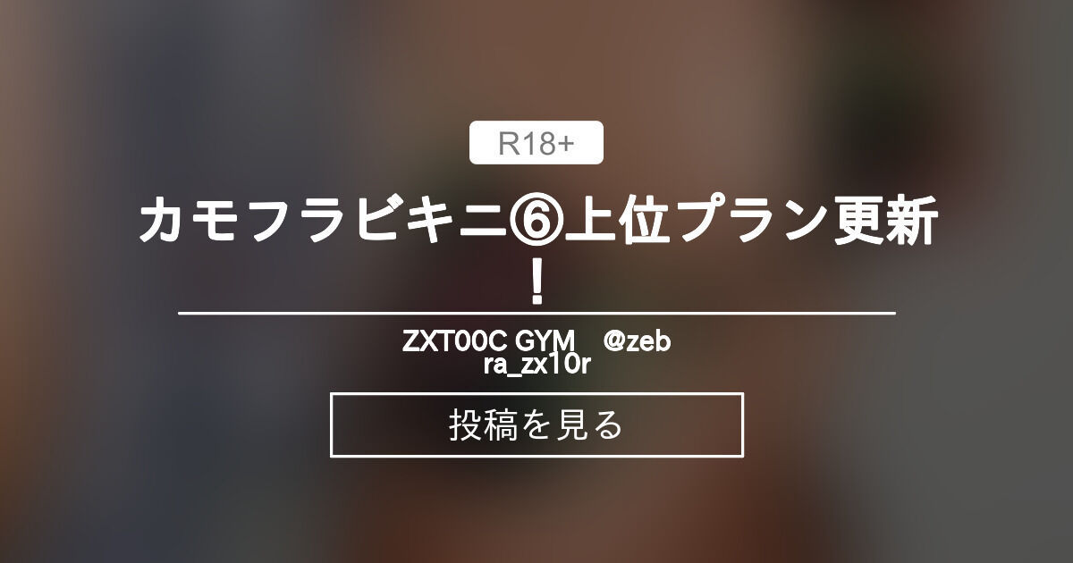 【ビキニ】 カモフラビキニ⑥上位プラン更新！ - ZXT00C GYM @zebra_zx10r (川崎 優)の投稿｜ファンティア[Fantia]