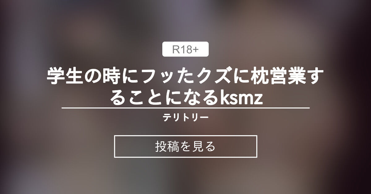 【R18】 学生の時にフッたクズに枕営業することになるksmz - テリトリー (領土)の投稿｜ファンティア[Fantia]