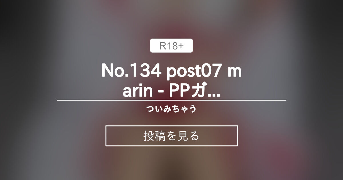 【ストッキング】 No.134 post07 marin - PPガールズキャラバン - ついみちゃう (ワタナベ(WTNB))の投稿｜ファンティア[Fantia]