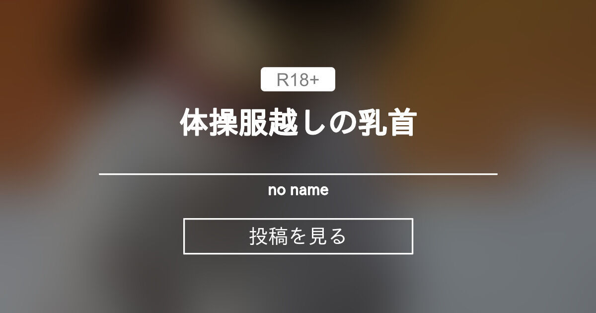 【きういどーる】 体操服越しの乳首 - no name (ウェポンラック)の投稿｜ファンティア[Fantia]