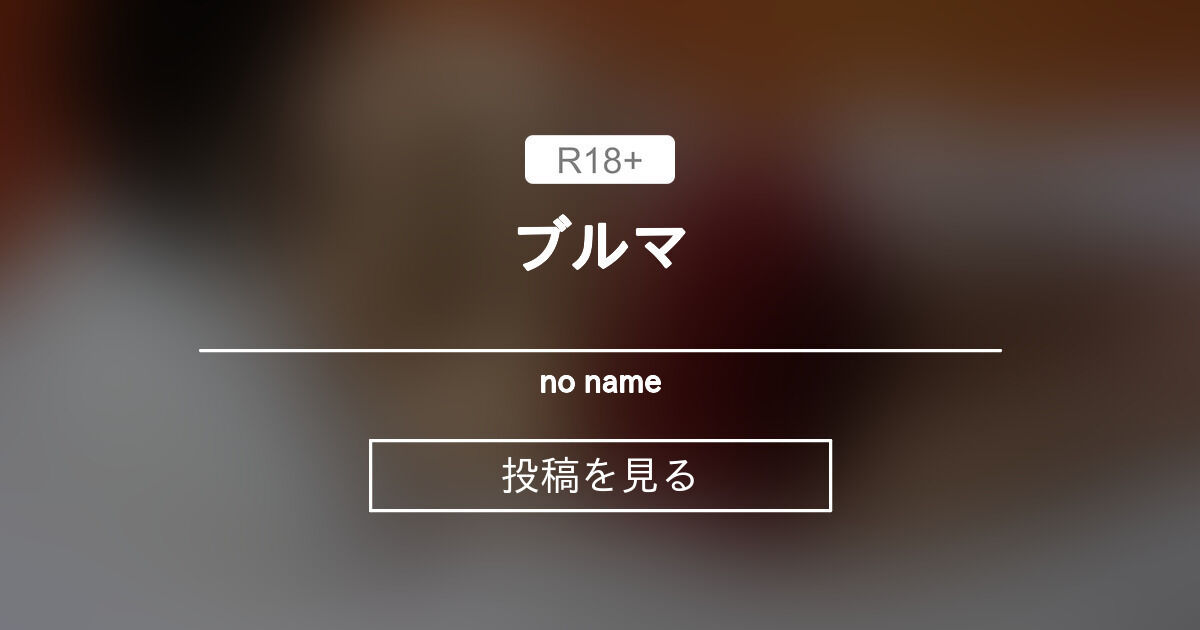 【きういどーる】 ブルマ - no name (ウェポンラック)の投稿｜ファンティア[Fantia]