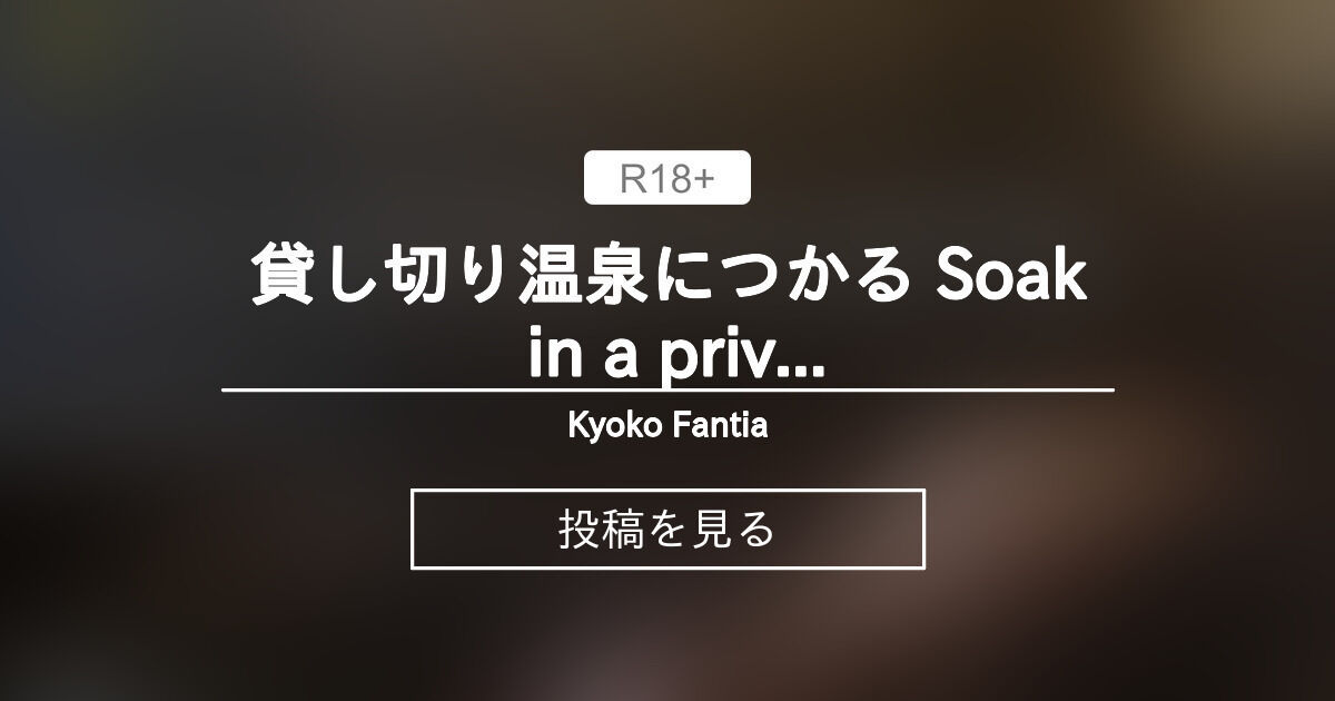 【動画】 貸し切り温泉につかる Soak in a private hot spring Part 1 - Kyoko Fantia (泉野鏡子)の投稿｜ファンティア[Fantia]