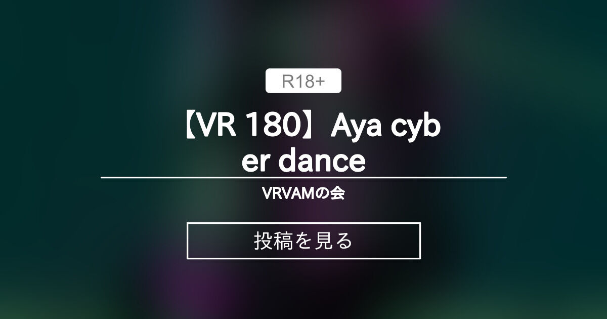 【VR】 【VR 180】Aya cyber dance - VRVAMの会 (お姉さん紳士)の投稿｜ファンティア[Fantia]