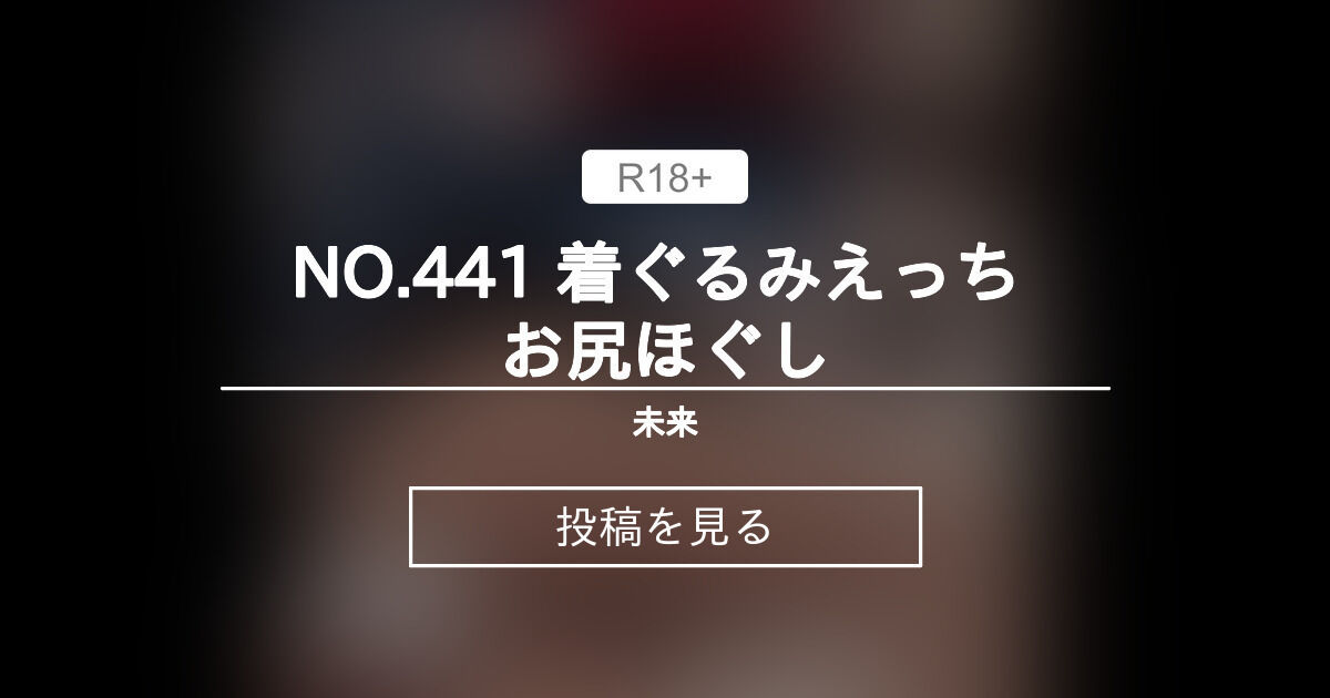 【kigurumi】 NO.441 着ぐるみえっち お尻ほぐし - 未来 (みく)の投稿｜ファンティア[Fantia]