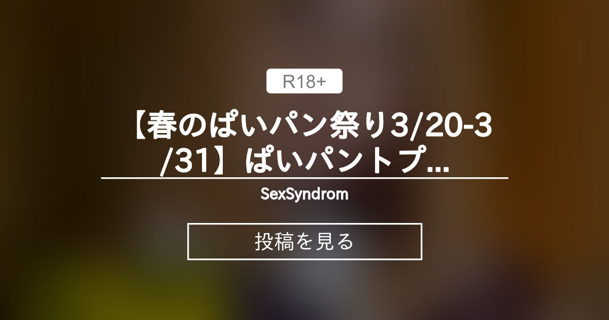 【🍞春のぱいパン祭り🍞3/20-3/31】ぱいパントプ🔲ちゃん 写真143枚 - SxxSyndRom≠💍*。 (SxxSyndRome)の投稿｜ファンティア[Fantia]