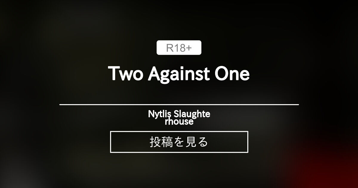 【斬首】 Two Against One - Nytlis' Slaughterhouse (Nytlis)の投稿｜ファンティア[Fantia]
