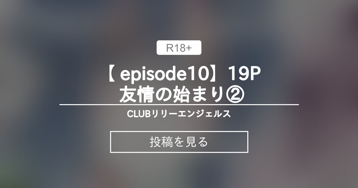 【女子プロレス】 【 episode10】19P 友情の始まり② - CLUB♡リリーエンジェルス (ノリコン・NORICON )の投稿｜ファンティア[Fantia]