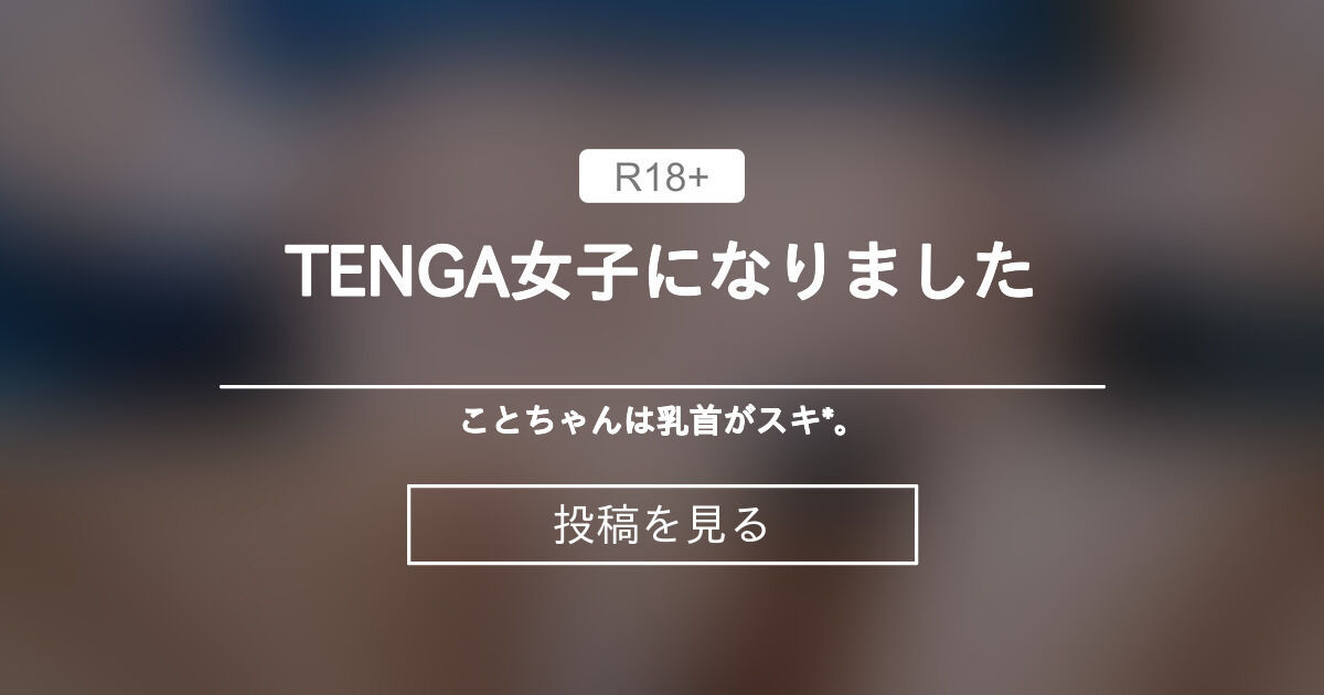 【潮吹き】 TENGA女子になりました🤗💖 - ことちゃんは乳首がスキ*。 (ことちゃん)の投稿｜ファンティア[Fantia]