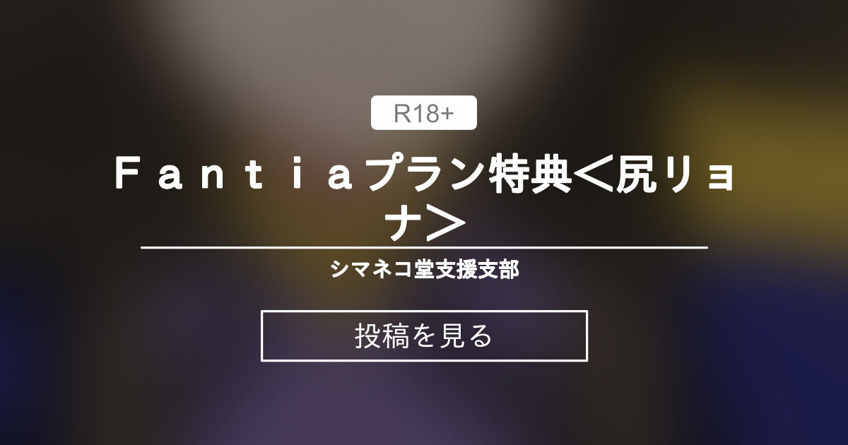 【版権】 Fantiaプラン特典＜尻〇〇〇＞ - シマネコ堂支援支部 (ヒロ)の投稿｜ファンティア[Fantia]