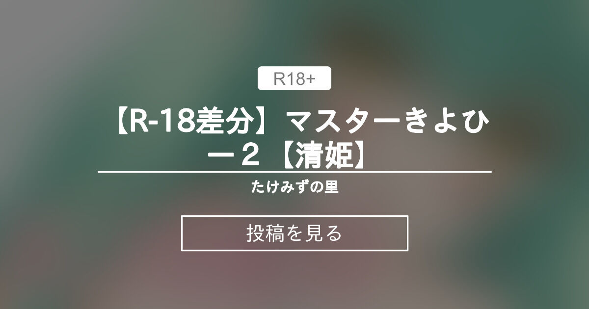 【FGO】 【R-18差分】マスターきよひー2【清姫】 - たけみずの里 (たけみず)の投稿｜ファンティア[Fantia]