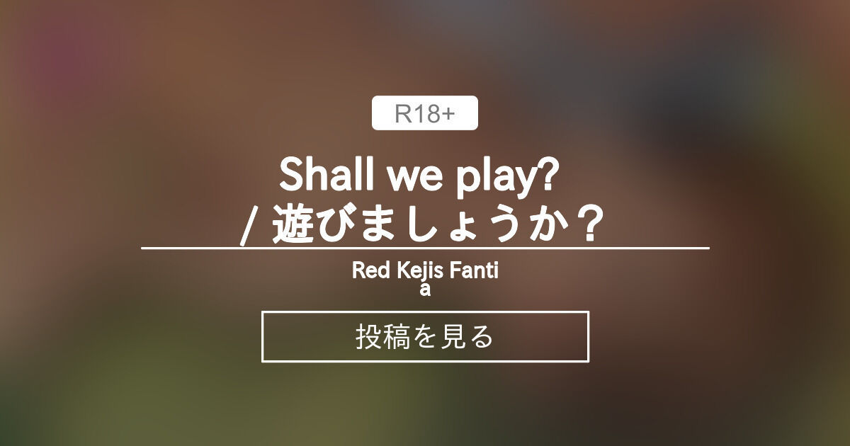 Shall we play? / 遊びましょうか？ - Red Keji's Fantia (Red Keji)の投稿｜ファンティア[Fantia]