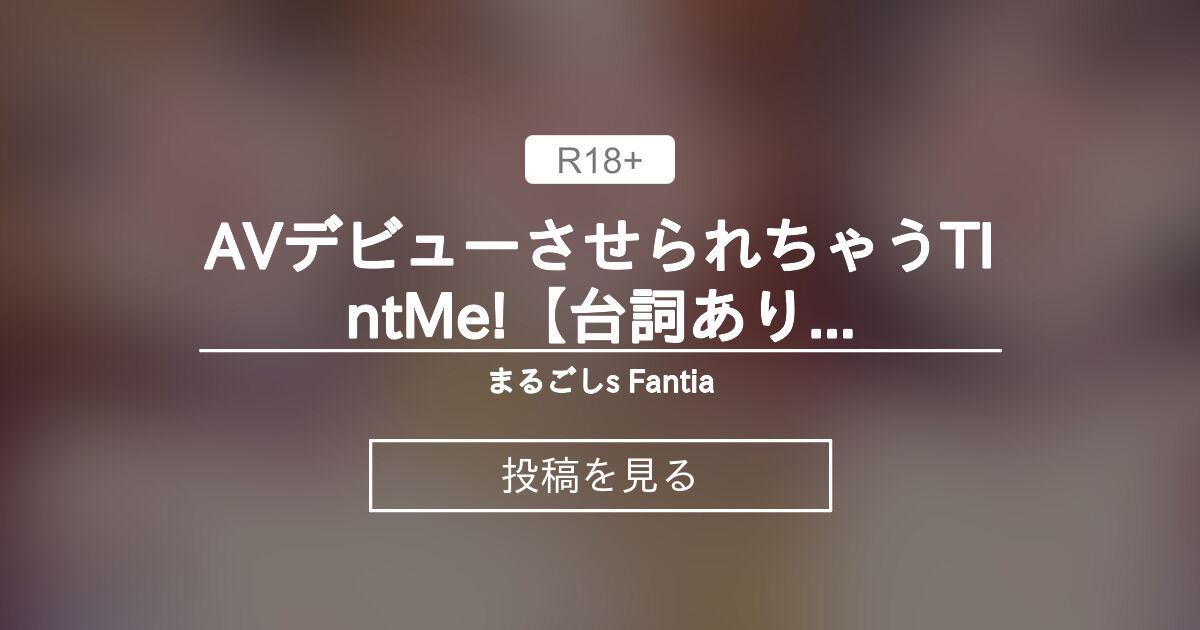 【ミリマス】 AVデビューさせられちゃうTIntMe!【台詞あり差分計9枚】 - まるごし's Fantia (まるごし)の投稿｜ファンティア[Fantia]