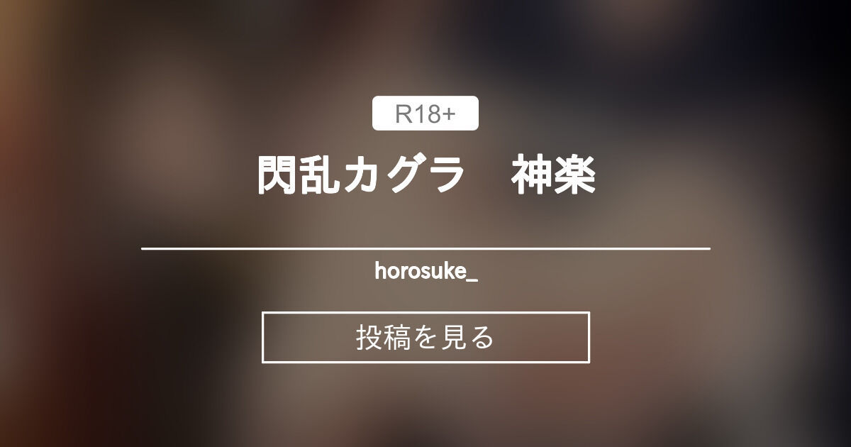 閃乱カグラ 神楽 - horosuke_ (horosuke)の投稿｜ファンティア[Fantia]