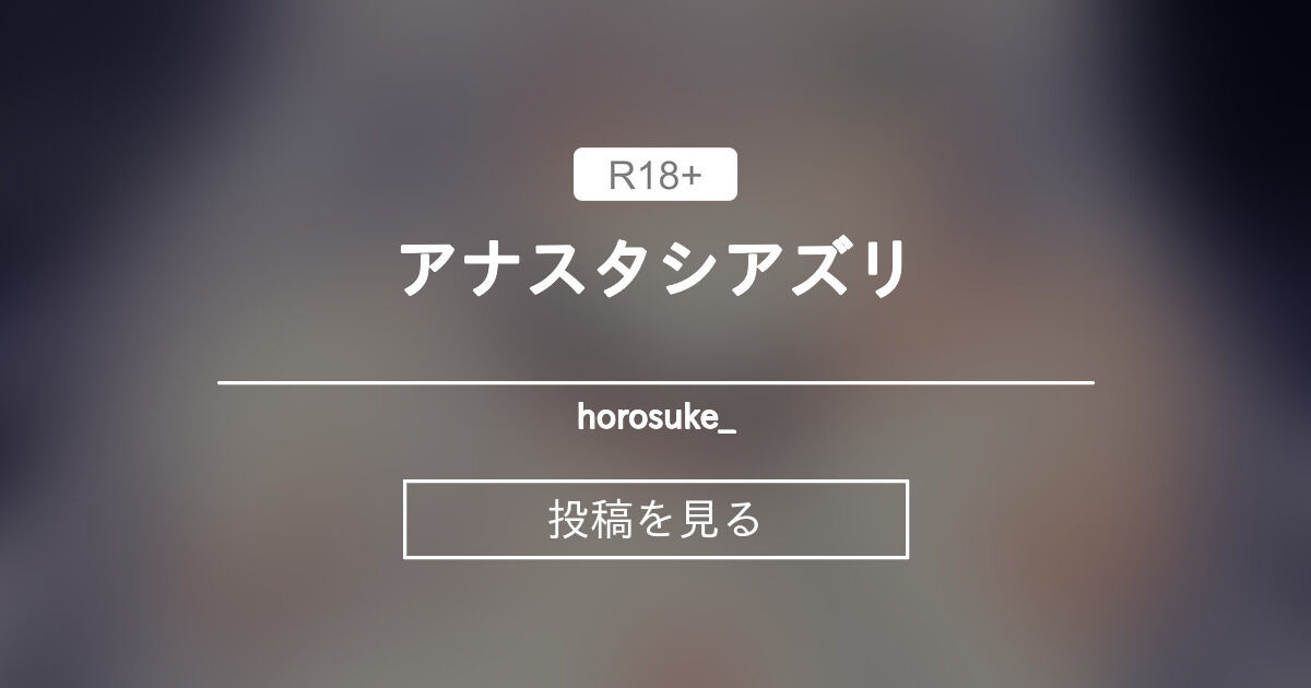 アナスタシアズリ - horosuke_ (horosuke)の投稿｜ファンティア[Fantia]