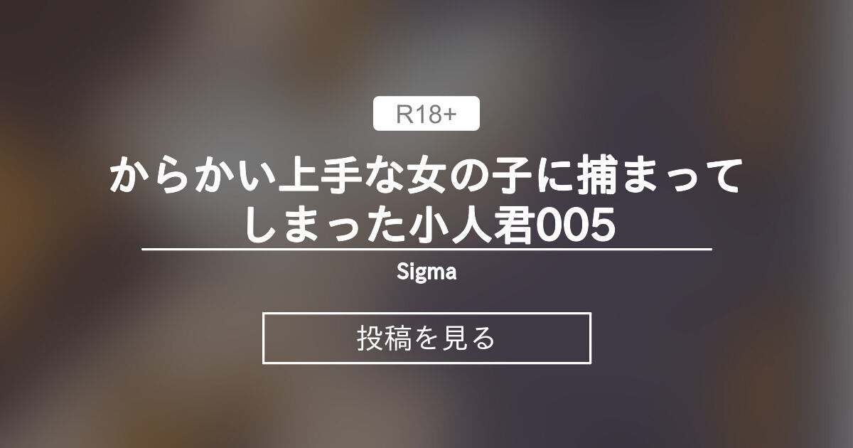 からかい上手な女の子に捕まってしまった小人君005 - Sigma (Sigma)の投稿｜ファンティア[Fantia]