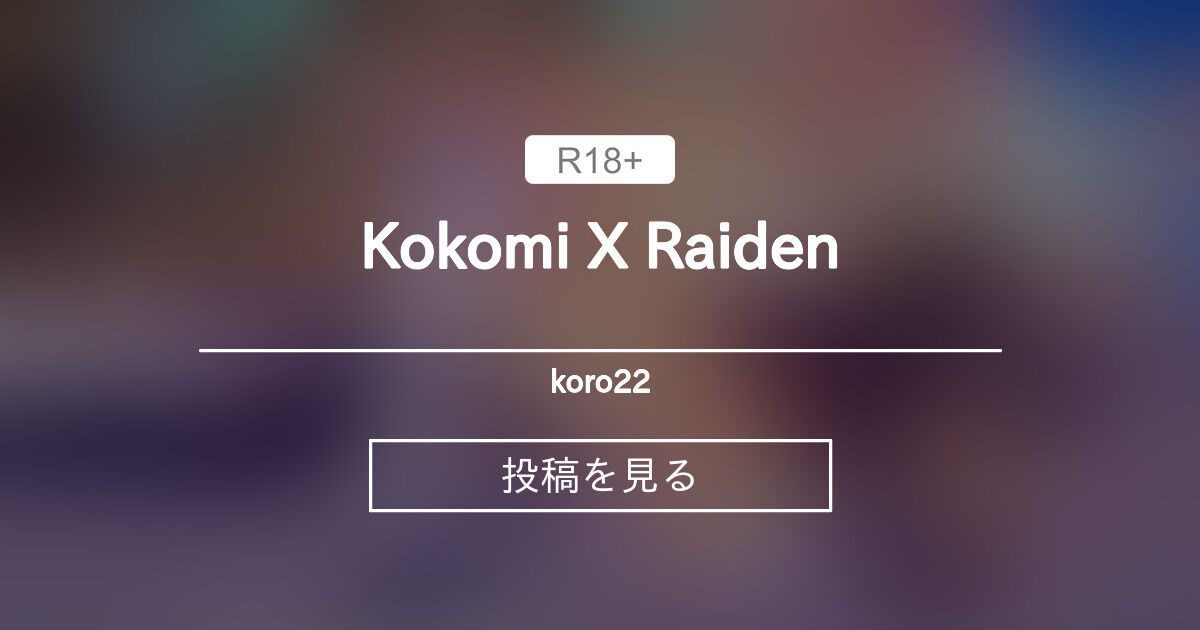 Kokomi X Raiden - koro22 (koro22)の投稿｜ファンティア[Fantia]