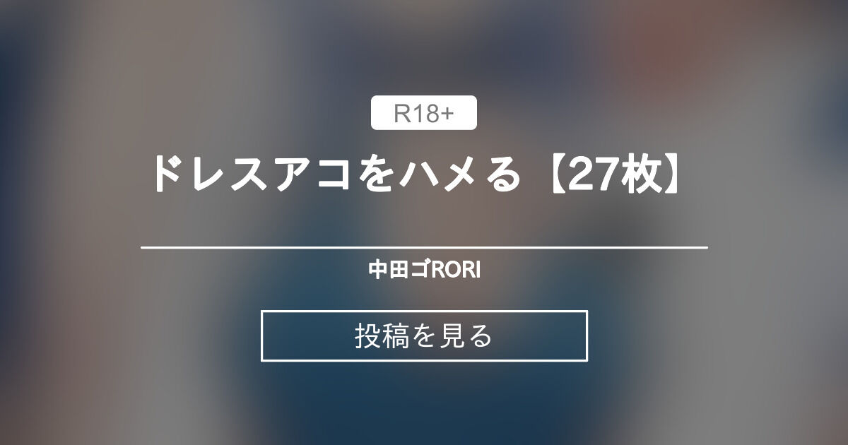 【ブルアカ】 ドレスアコをハメる【27枚】 - 中田ゴROリ (中田ゴROリ)の投稿｜ファンティア[Fantia]