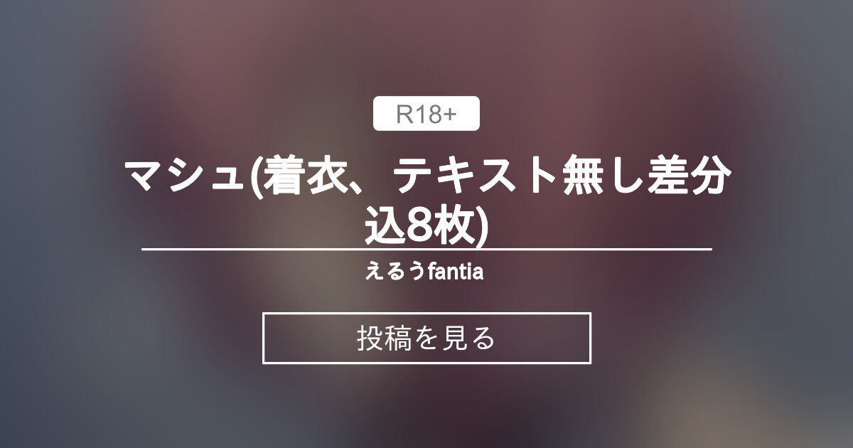 【マシュ】 マシュ(着衣、テキスト無し差分込8枚) - えるう🔞fantia (えるう)の投稿｜ファンティア[Fantia]