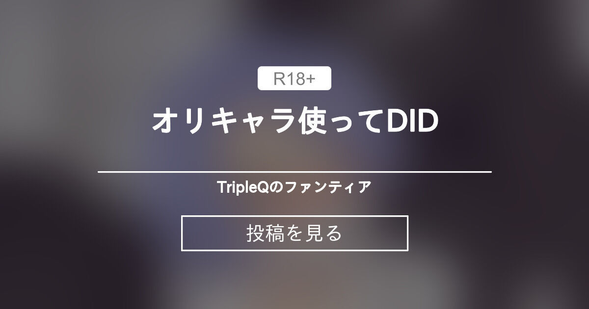 【拘束】 オリキャラ使ってDID - TripleQのファンティア (TripleQ)の投稿｜ファンティア[Fantia]