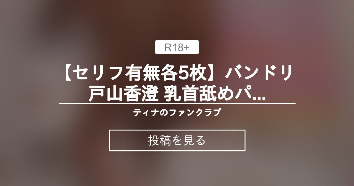 【バンドリ】 【セリフ有無各5枚】バンドリ 戸山香澄 乳首舐めパイズリ【CG集】 - ティナのファンクラブ (ティナ)の投稿｜ファンティア[Fantia]