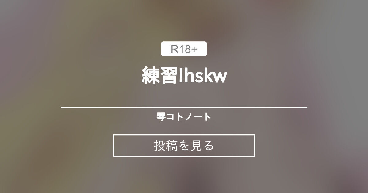 【星川サラ】 練習!hskw - 琴コトノート (琴コト)の投稿｜ファンティア[Fantia]