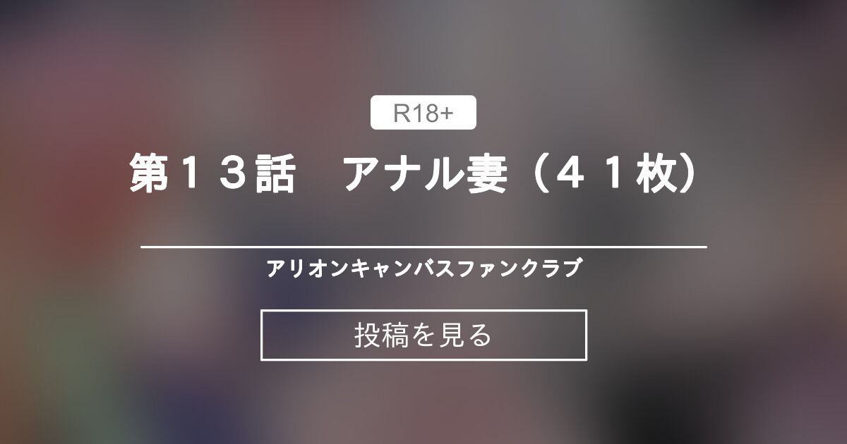 【漫画】 第13話 アナル妻 （41枚） - アリオンキャンバスファンクラブ (アリオンキャンバス)の投稿｜ファンティア[Fantia]