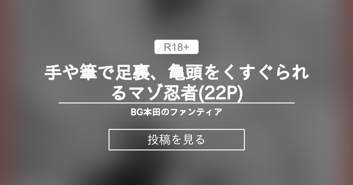 【R18】 手や筆で足裏、亀頭をくすぐられるマゾ忍者(22P) - BG本田のファンティア (BG本田)の投稿｜ファンティア[Fantia]