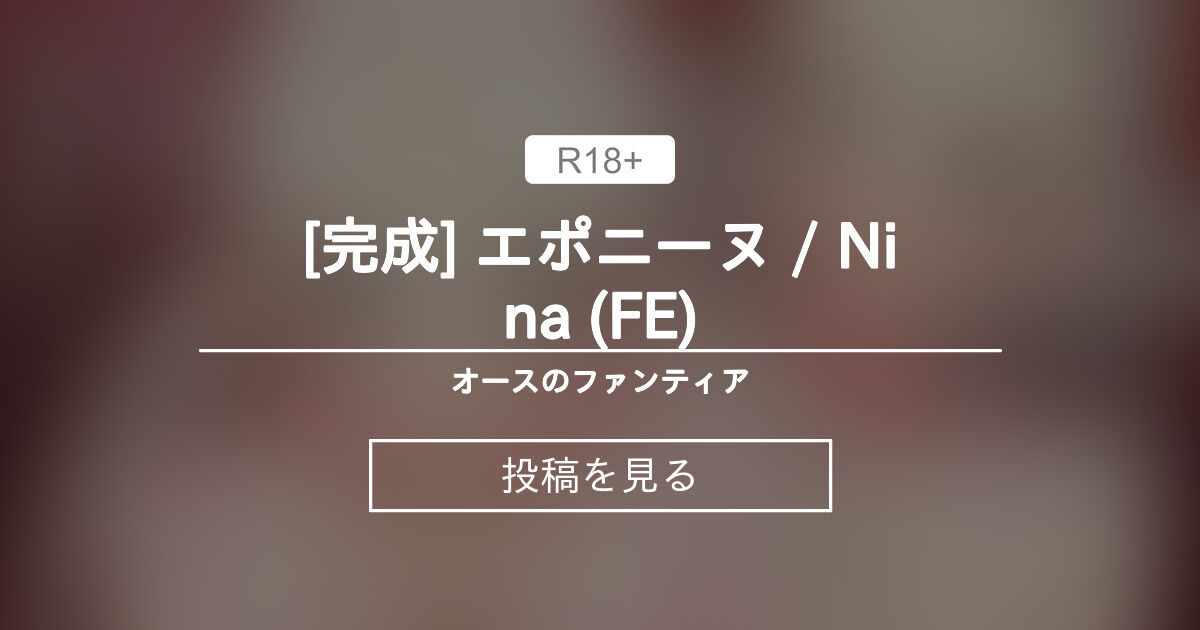 【ファイアーエムブレム】 [完成] エポニーヌ / Nina (FE) - オースのファンティア (オース)の投稿｜ファンティア[Fantia]
