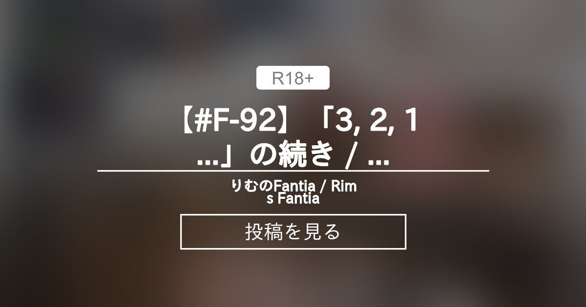 【#F-92】「3, 2, 1...」の続き / The continuation of "Three, Two, One..." - りむのFantia / Rim's Fantia (りむ ...