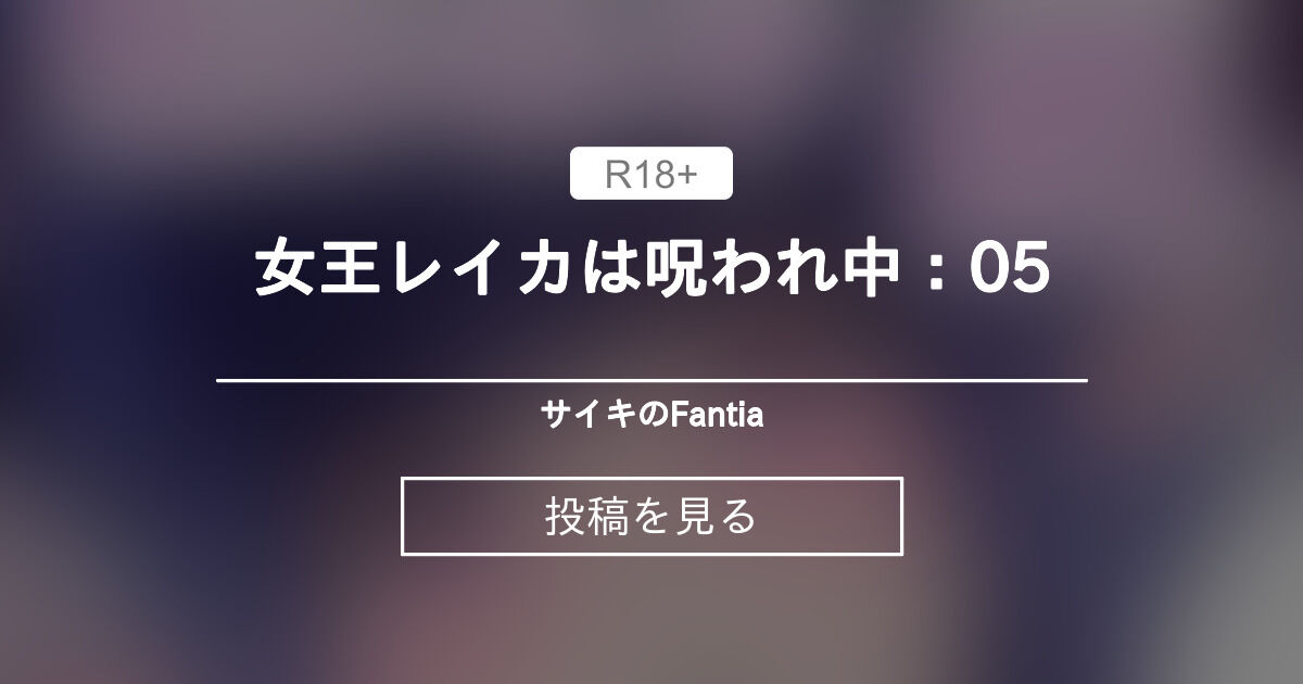【オリジナル】 女王レイカは呪われ中：05 - サイキのFantia (サイキ)の投稿｜ファンティア[Fantia]