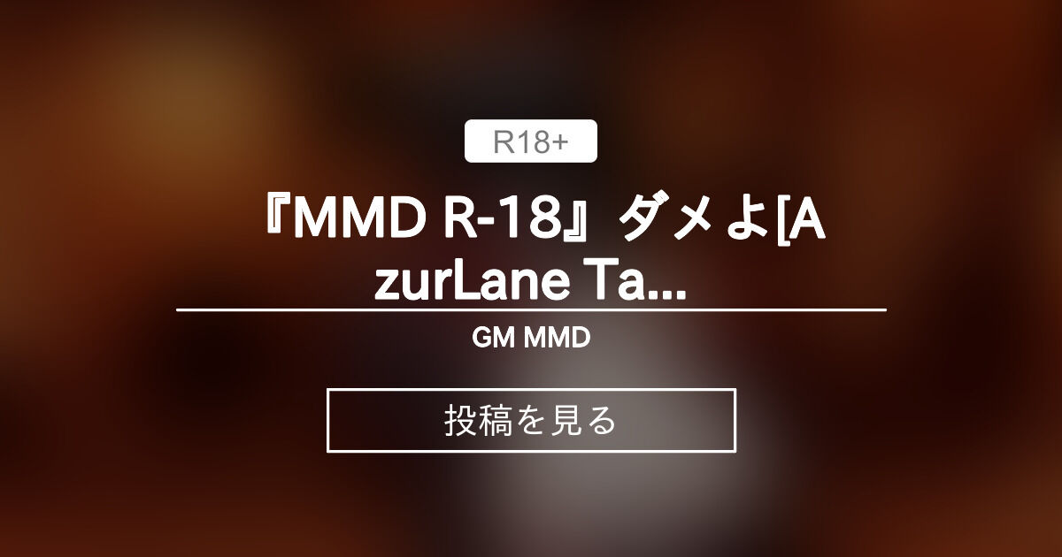 『MMD R-18』ダメよ♡[AzurLane Taihou Racing suits] - GM MMD (Hsiao.ZH)の投稿｜ファン ...