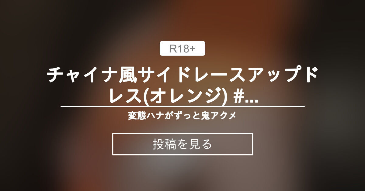 【チャイナ風】 チャイナ風サイドレースアップドレス(オレンジ) #005 - 変態ハナがずっと鬼アクメ (ハナ)の投稿｜ファンティア[Fantia]