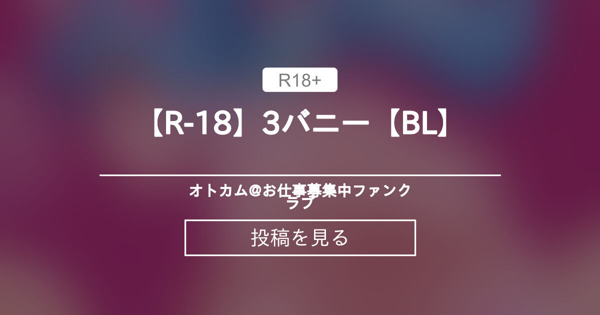 【R-18】3バニー【BL】 - オトカム@お仕事募集中ファンクラブ (オトカム@お仕事募集中)の投稿｜ファンティア[Fantia]