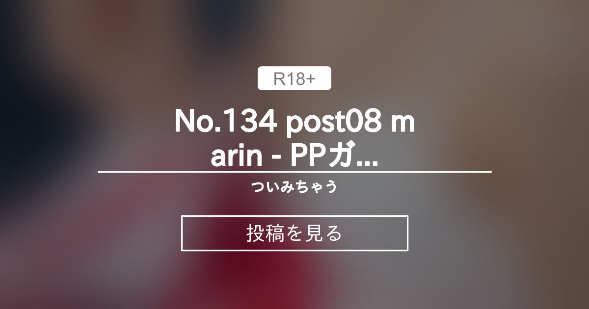 【ストッキング】 No.134 post08 marin - PPガールズキャラバン - ついみちゃう (ワタナベ(WTNB))の投稿｜ファンティア[Fantia]