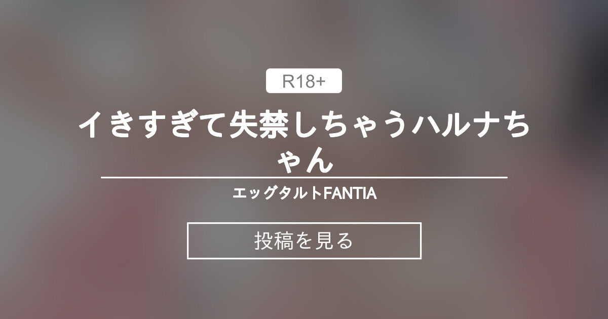 【ブルーアーカイブ】 イきすぎて失禁しちゃうハルナちゃん - （1ヶ月後FANTIA退会します、詳しくはプロフィール読んでください）エッグタルトFANTIA (（1ヶ月後FANTIA退会します ...