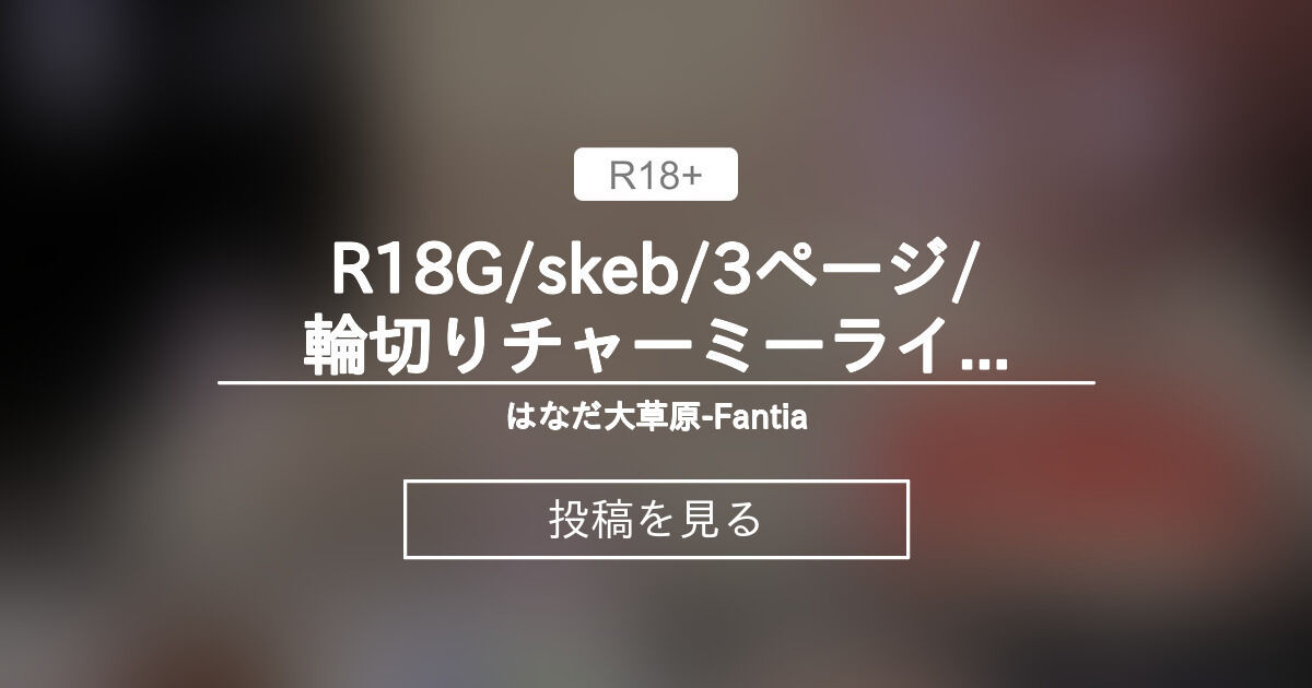 【R18G】 R18G/skeb/3ページ/輪切りチャーミーライド(FF6) - はなだ大草原-Fantia (はなだ大草原)の投稿｜ファンティア[Fantia]