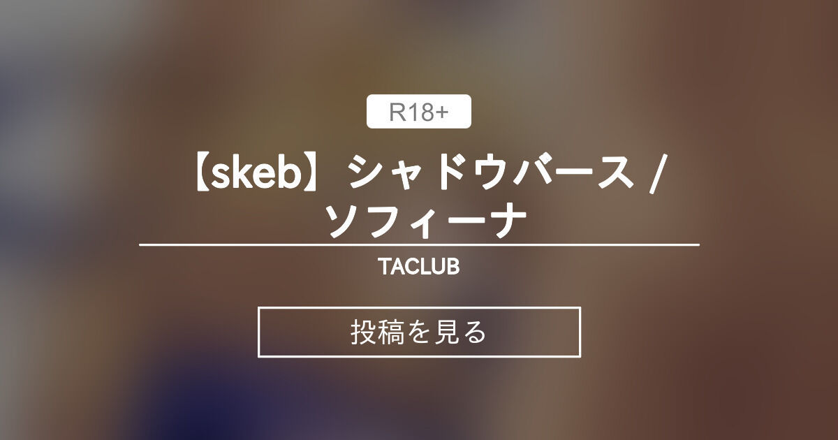 【Skeb】 【skeb】シャドウバース / ソフィーナ - TACLUB (TAC)の投稿｜ファンティア[Fantia]