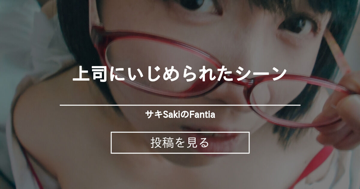 上司に〇〇〇られたシーン - サキSakiのFantia♪ (サキ♪)の投稿｜ファンティア[Fantia]