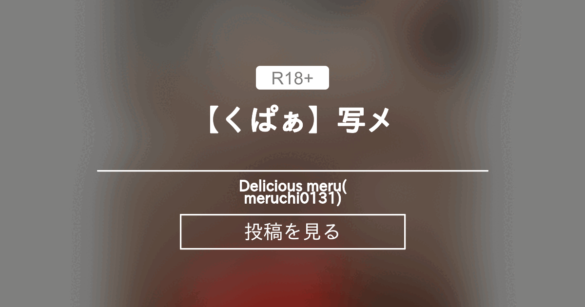 【くぱぁ】写メ🫶 ️ - Delicious meru(©︎meruchi0131) (meru)の投稿｜ファンティア[Fantia]