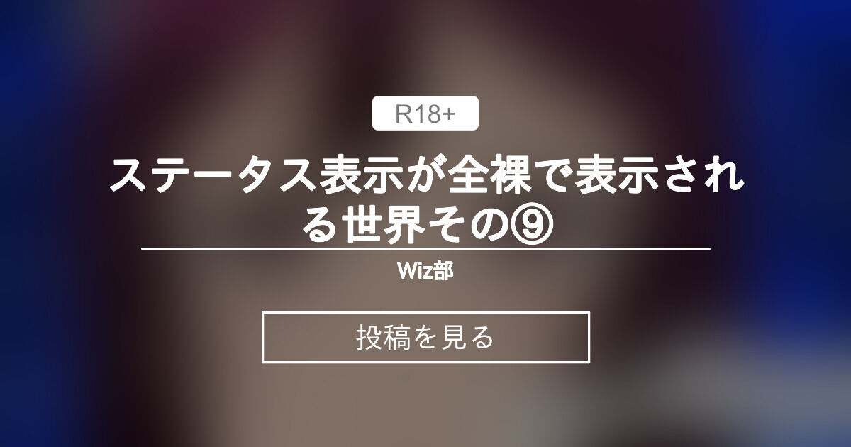 ステータス表示が全裸で表示される世界その⑨ - Wiz部 (Wiz)の投稿｜ファンティア[Fantia]