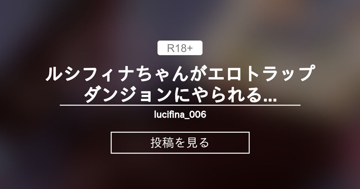 【オリジナル】 ルシフィナちゃんがエロトラップダンジョンにやられるゲーム - lucifina_006 (lucifina_006)の投稿｜ファンティア[Fantia]