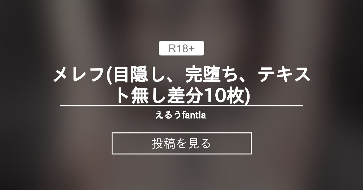 【ゼノブレイド2】 メレフ(目隠し、完堕ち、テキスト無し差分10枚) - えるう🔞fantia (えるう)の投稿｜ファンティア[Fantia]