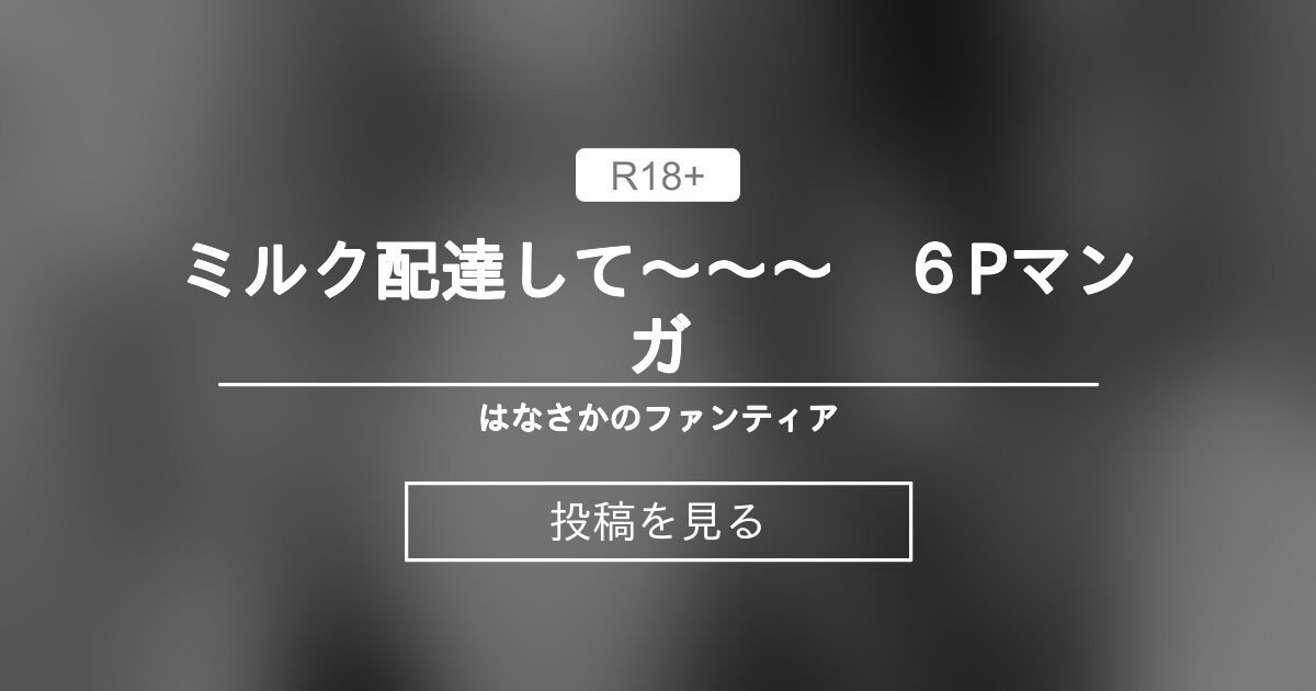 ミルク配達して～～～ 6Pマンガ - はなさかのファンティア (はなさか)の投稿｜ファンティア[Fantia]