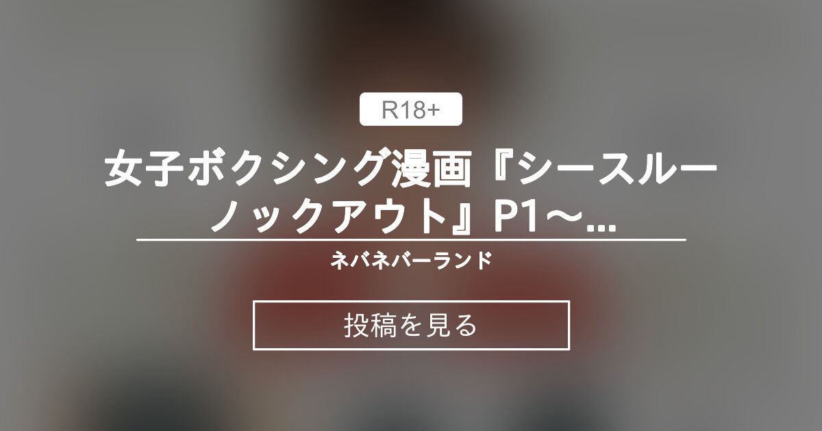 【漫画（プリン体）】 女子ボクシング漫画『シースルーノックアウト』P1～P14 (完結) - ネバネバーランド (プリン体)の投稿｜ファンティア[Fantia]