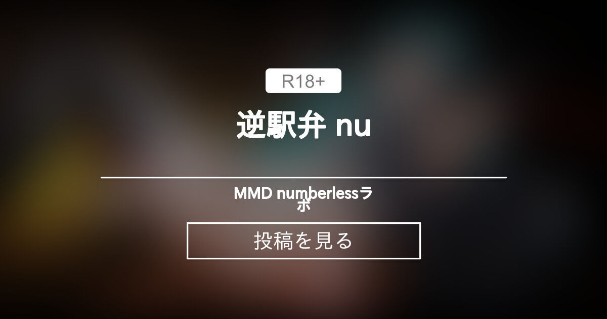 【nu】 逆駅弁 nu - MMD numberlessラボ (numberless)の投稿｜ファンティア[Fantia]