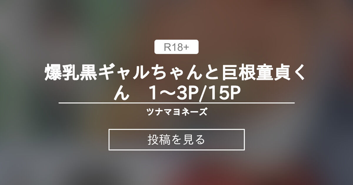 【爆乳黒ギャルちゃん】 爆乳黒ギャルちゃんと巨根童貞くん 1～3P/15P - ツナマヨネーズ (tsuyomayo)の投稿｜ファンティア[Fantia]