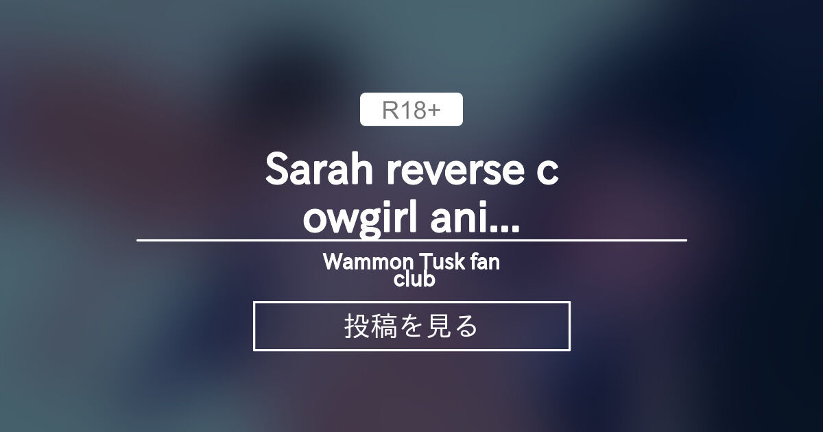 【loli】 Sarah reverse cowgirl animated - Wammon Tusk fan club (Wammon Tusk)の投稿｜ファンティア[Fantia]