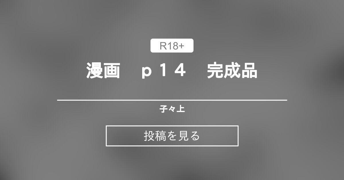 漫画 p14 完成品 - 子々上 (子々上)の投稿｜ファンティア[Fantia]