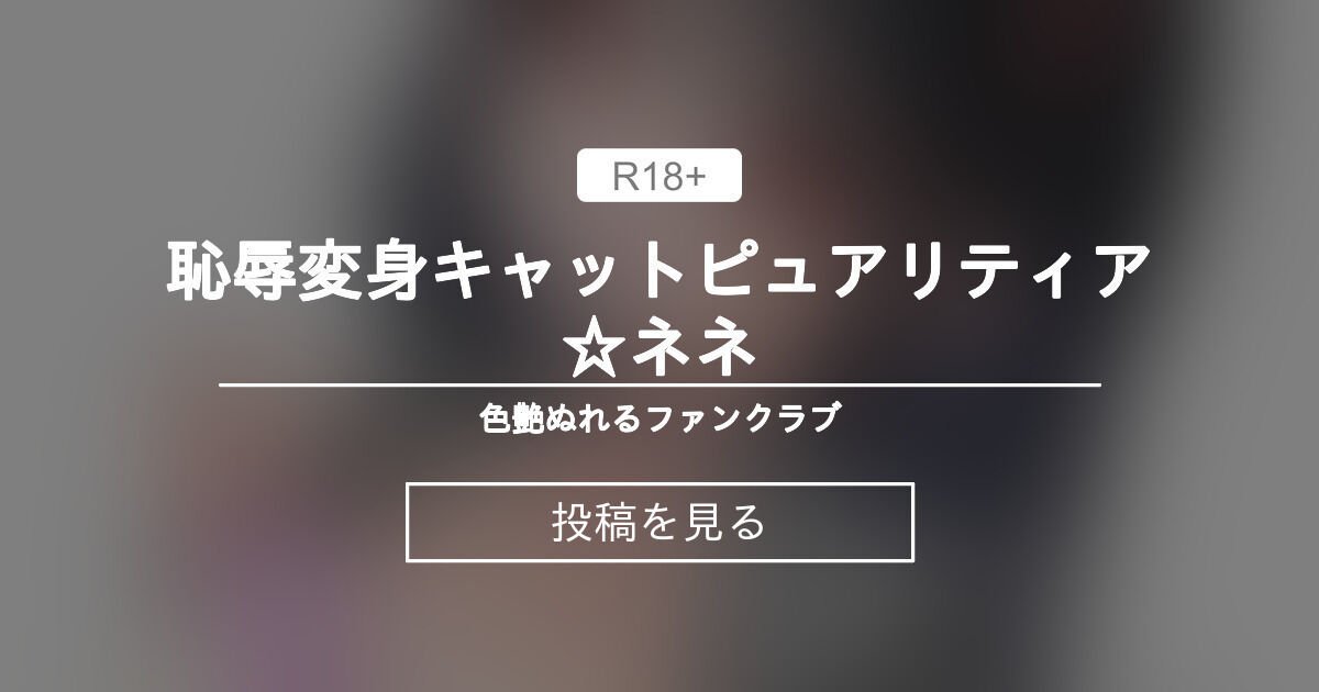 【メイド】 恥〇変身キャットピュアリティア☆ネネ - 色艶ぬれるファンクラブ (色艶ぬれる)の投稿｜ファンティア[Fantia]